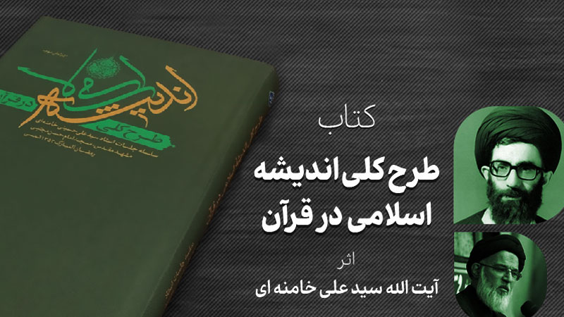 کتاب طرح کلی اندیشه اسلامی در قرآن Pdf ایده بوک